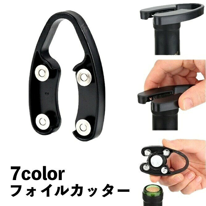 ワインボトルの口を覆うフォイルを切るための専用カッターです。ボトルにセットし手で握って挟み込みながら少し回すと、内側に付いている回転刃によってフォイルをカットすることが可能◎お酒が好きな方へのプレゼントとしてもおすすめ♪ 【カラーについて】...