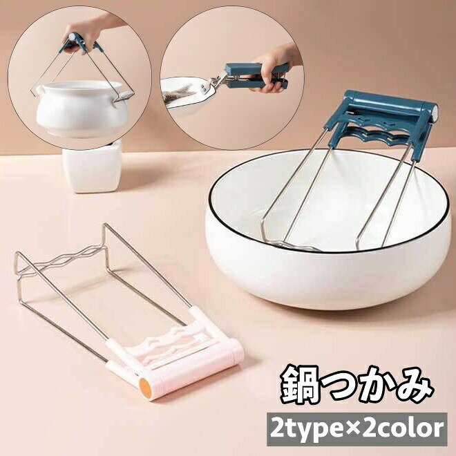 ステンレス製の鍋つかみです。しっかりと固定でき、熱くなったお皿や鉄板、お鍋など移動するのにとっても便利◎使わない時はフックで留めてコンパクトに収納できます♪※こちらの商品は海外製品となってりますのでロットごとに多少モデルチェンジされている場...