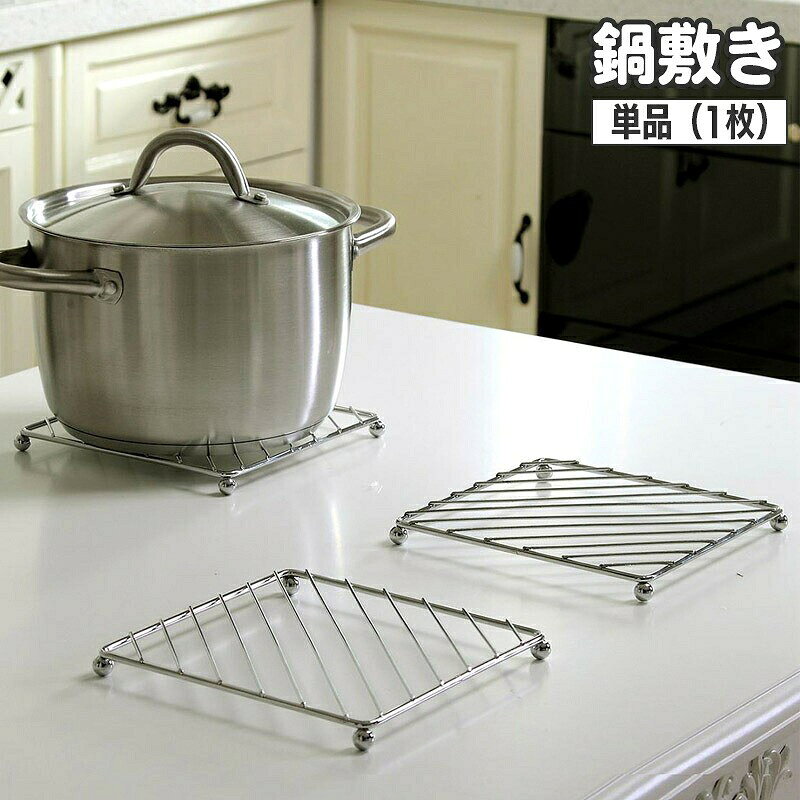 シンプルデザインで使いやすいスクエア型鍋敷き。テーブルやキッチンカウンターの上が熱くなりにくい脚付き♪使わないときにはフックなどに引っかけ収納ができて便利です☆※単品（1枚）の販売ページとなります。※3枚セットも別ページで販売中です。【za...