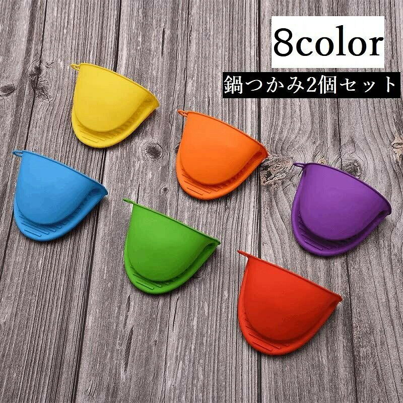 カラフルでかわいい鍋つかみです。2個セットなので、両手で使いやすくとっても便利♪※耐熱温度100度以内完全断熱素材ではありませんので、ご使用の際は火傷にご注意ください。 【サイズについて】画像をご参照ください。 【カラーについて】生産ロット...