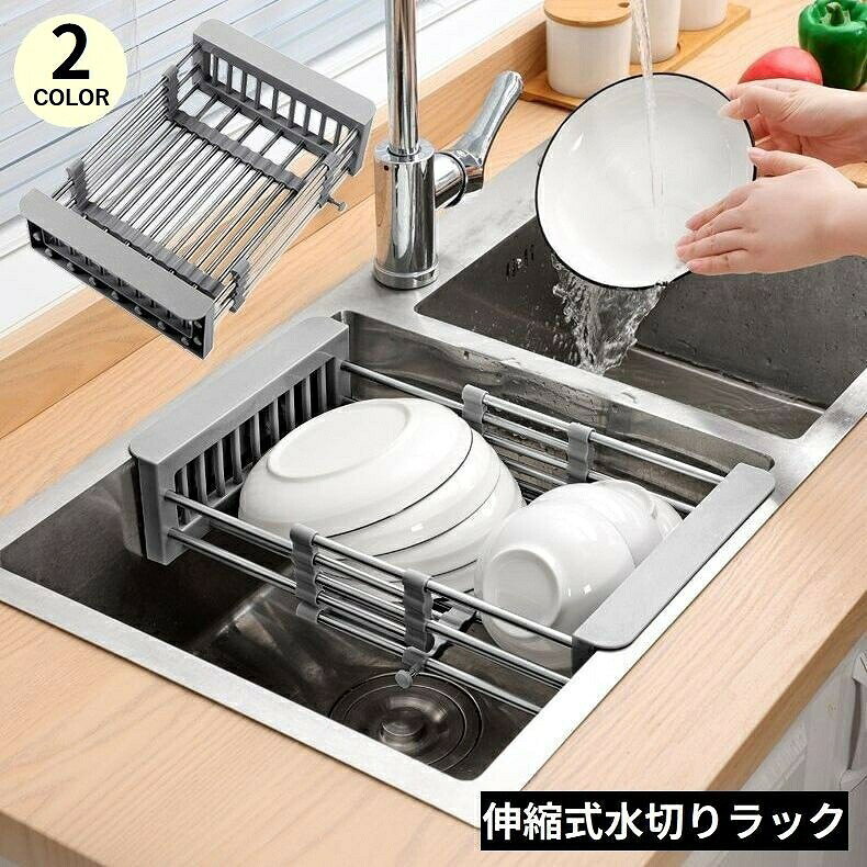 大容量&省スペース！食器の収納・乾燥に♪伸縮式の水切りラックです。お好みのサイズに合わせて調整可能◎ 【サイズについて】画像をご参照ください。 【カラーについて】生産ロットにより柄の出方や色の濃淡が異なる場合がございます。お使いのモニターや...
