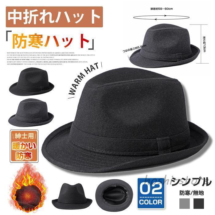 中折れハット 帽子 メンズ 紳士 中折ハット ファッション ウール 秋 冬 暖かい 防寒 プレゼント ギフト シンプル 無地 オシャレ カジュアル 小物 【品　番】ceqing57【カラー】ブラック、ダークグレー【サイズ】M 頭囲約56?5...