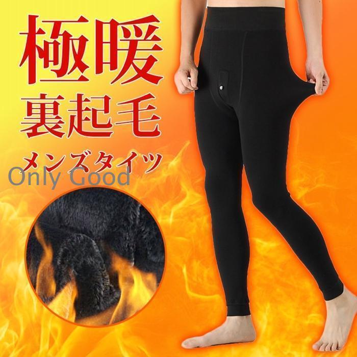 レギンス メンズ 冬 おしゃれ 裏起毛 タイツ 暖かい 前開き ストレッチ 肉厚 男性 防寒 保温 インナー おしゃれ スポーツ インパンツ 下着 厚手 【サイズ】Fメンズワンサイズ（60kg?90kg適応）着丈約96cm ウエスト66cm...