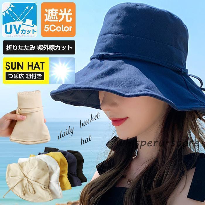 UV対策 帽子 レディース UV 紫外線カット オシャレ つば広 紐付き 日よけ 折りたたみ 飛ばない 春 夏 かわいい品　番zhenyang01サイズFカラーイエロー、キャメル、ブラック、ネイビー、ベージュ素　材ポリエステル
