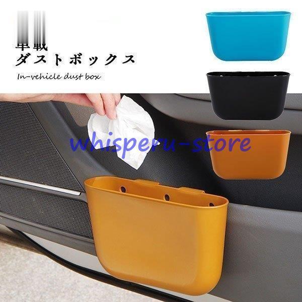 シンプルでスタイリッシュな車載ゴミ箱のご紹介です シンプルながら、設置も簡単で優れモノ ゴミ箱としてはもちろん、ちょっとした小物を収納するマルチボックスとしても使いやすいです 汚れても水洗いできる素材なので、いつでも綺麗に使用できます カラ...