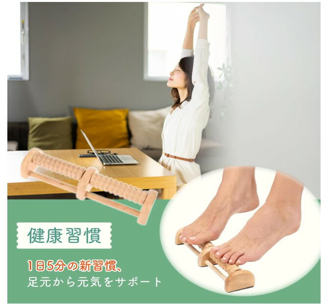 【手軽にできる足裏ケア】足を乗せてコロコロするだけでツボを刺激できる簡単マッサージ。手を使わずに使えるから、家事や仕事の合間、テレビを見ながらでも気軽に足をリフレッシュできます。【多数の突起が心地よい刺激】天然木で作られたローラーには多数の...