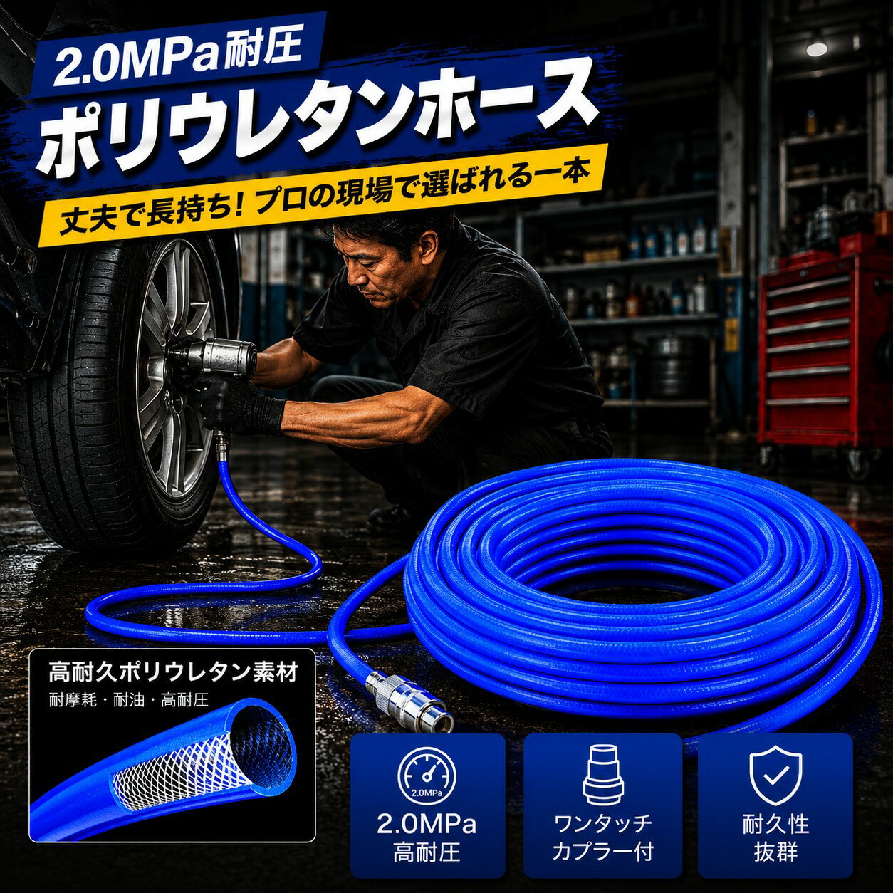 【強さと安全を両立した高耐圧設計】このホースは最大2MPaの圧力に耐える設計で、過酷な現場でも安心して使えます。常用圧力も1MPaと高く、エアツールの能力をしっかり引き出せるのが特徴です。プロの現場でも活躍する信頼の強度です。【しなやかで絡...