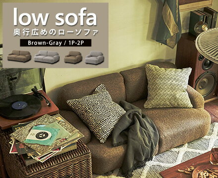 奥行広めのゆったりサイズ ■カジュアルなローソファ【LOW SOFA】 奥行たっぷりなローソファなのでゆったりと足を伸ばしたり、 ソファの上であぐらかいたり、自由なくつろぎ方を楽しめます。 脚部が長いハイソファと比べて段差が低く 室内でペッ...