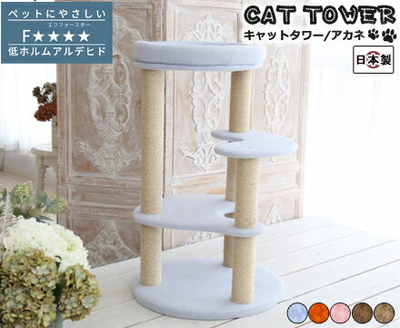 国産・手づくりにこだわったシンプルデザインのキャットタワー 40年の椅子職人が作る、国産・手づくりにこだわった据え置き型キャットタワーです。 カラーバリエーションが豊富なので、カラーカスタマイズで自分らしく、 ペットやお部屋にもあったものを...