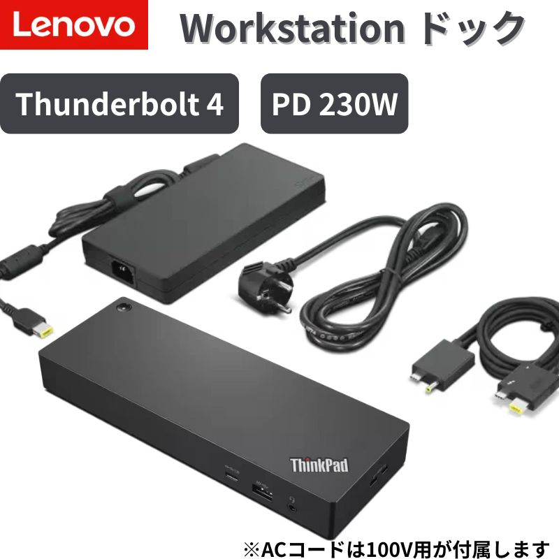 ■ おすすめポイント ThinkPad Thunderbolt 4 Workstation ドックは、インテル Thunderbolt 4 テクノロジーを搭載した最高性能のモバイルワークステーション向けドッキングステーションです。 最大伝送...