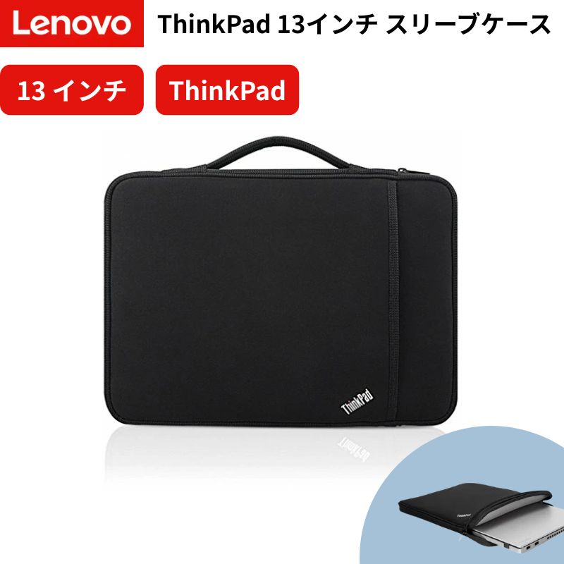 ■ おすすめポイント ThinkPadに最適な純正スリーブケース | 衝撃・埃・ひっかき傷から保護 | 柔らかなライニング素材で優しく収納 | 便利な伸縮ハンドル＆ジッパー付きデザイン ■ こんな方に最適 13インチクラスのThinkPad...
