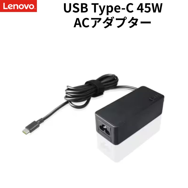 ■ おすすめポイント ・コンパクトで持ち運びやすいUSB Type-C対応45W ACアダプター ・オフィス、自宅、出張先での予備電源として最適 ・Lenovo純正品質で安定した電力供給 ・USB Type-C対応PCやタブレットに幅広く利...