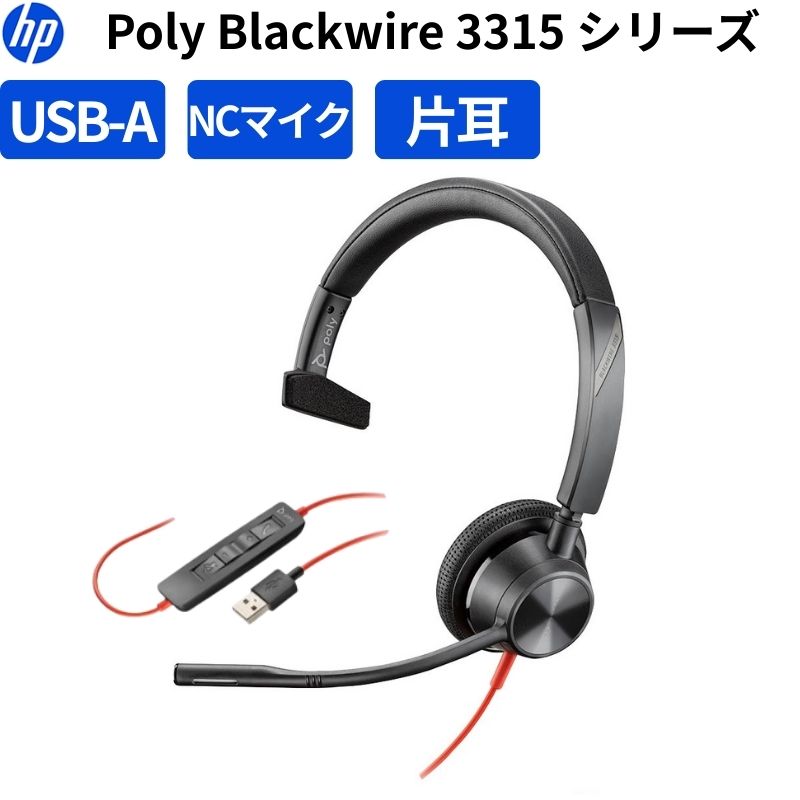 ■ おすすめポイント Poly Blackwire 3315は、USB-Aおよび3.5mm接続に対応したビジネス向け有線ヘッドセットです。 ノイズキャンセリングマイクによりクリアな音声通話を実現し、オンライン会議やコールセンター業務に最適で...