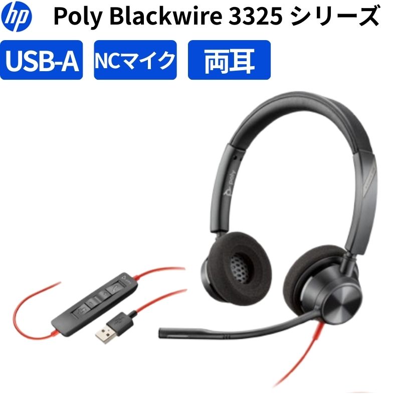■ おすすめポイント Poly Blackwire 3325は、USB-A接続と3.5mmジャック接続の両方に対応したビジネス向け有線ヘッドセットです。 ノイズキャンセリングマイクによりクリアな音声通話を実現し、オンライン会議やコールセンタ...
