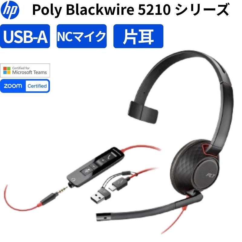 ■ おすすめポイント Poly Blackwire 5210は、USB-C・USB-A・3.5mm接続に対応したビジネス向け有線ヘッドセットです。 ノイズキャンセリングマイクとデジタル信号処理（DSP）により、オンライン会議や通話でクリアな...
