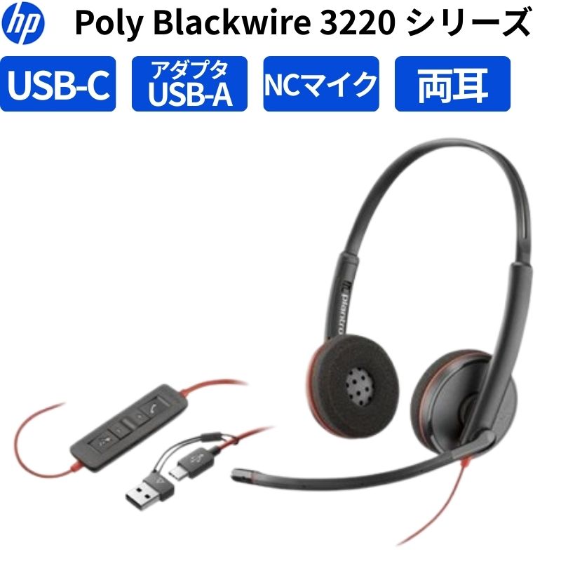 ■ おすすめポイント Poly Blackwire 3220は、USB-C接続で簡単に使用できるビジネス向け有線ヘッドセットです。 ノイズキャンセリングマイクによりクリアな音声通話を実現し、オンライン会議やコールセンター業務に最適です。 両...