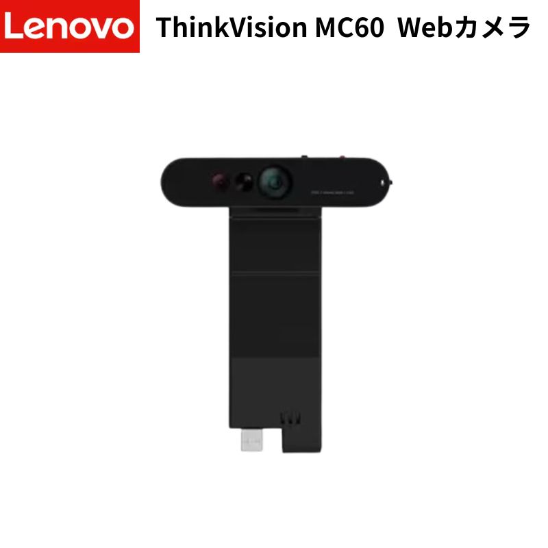 ■ おすすめポイント ・対応するThinkVisionモニター上部へ直接取り付けられる専用設計 ・FHD 1080p対応のRGBカメラとIRカメラを搭載し、鮮明な映像を提供 ・65度、78度、90度の3段階から利用人数に合わせて視野角を選択...