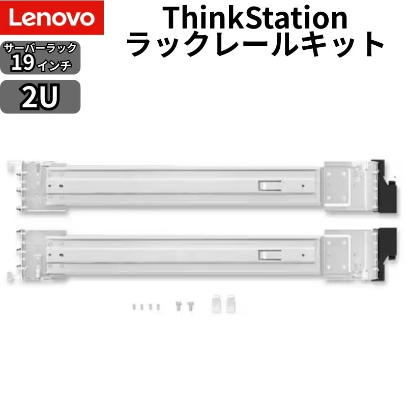 ■ おすすめポイント ThinkStation本体を標準19インチサーバーラックへ収納できる、Lenovo純正ラックレールキットです。 2Uサイズ対応の設計により、ワークステーションをサーバーラック環境へ統合可能。 ラック搭載後もPC操作や...
