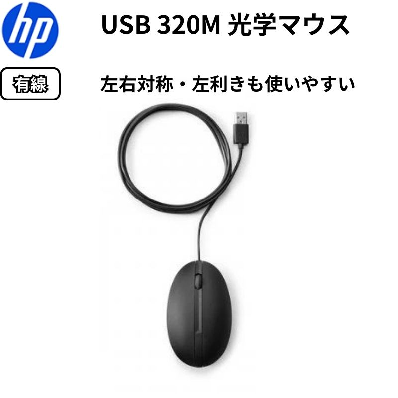 ■ おすすめポイント 業務利用に最適な、HP純正の有線USB光学マウスです。 シンプルな3ボタン構成と光学センサーを採用し、日常業務を安定してサポート。 有線接続のため電池交換や接続トラブルがなく、PCに挿すだけですぐ使用できます。 左右対...