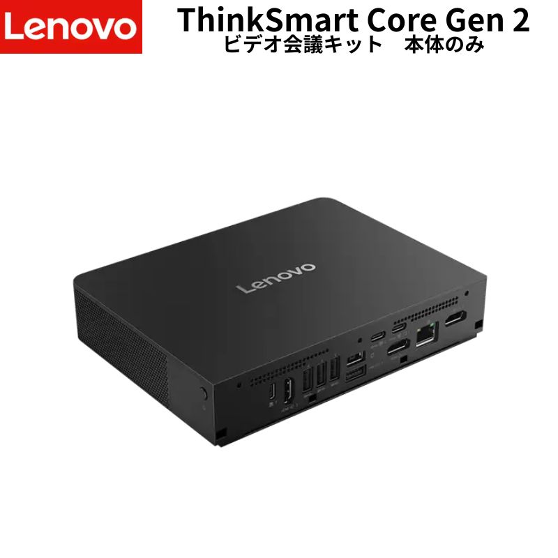 Core Gen 2本体のみ ThinkSmart Controller、Lenovo IP Controllerとの併用を想定した製品です。 ■ 単体で利用できません。 ■ ■ Microsoft Office:なし ■ 初期導入済OS:...