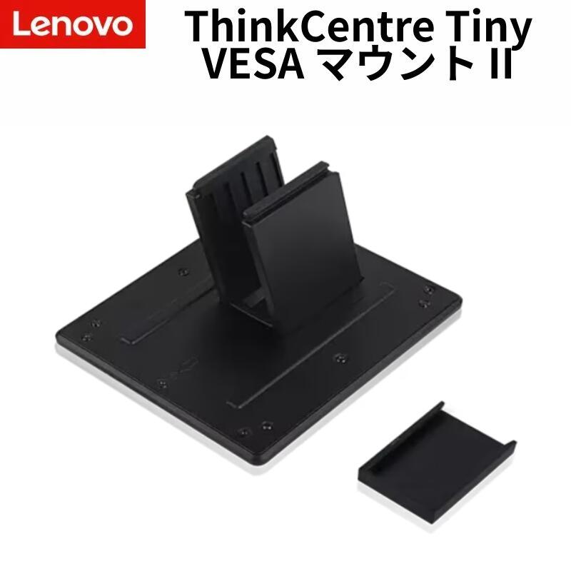 ■ おすすめポイント ThinkCentre Tiny PCをディスプレイ背面やVESA対応機器へ設置できる、純正VESAマウントです。 VESA規格に準拠した設計により、モニター背面などへの省スペース設置を実現し、デスク周りをすっきり整理...