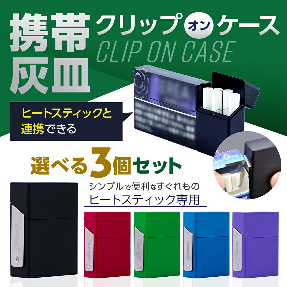 ・メーカー プルプラジャパン株式会社 【セット内容】 【選べる3個セット】プルプラ クリップオンケース 携帯灰皿 3個 【サイズ】 縦5.0cm/横3.5cm/幅1.8cm 【ヒートスティック専用携帯灰皿】 アイコスなどの加熱式タバコ用のヒ...