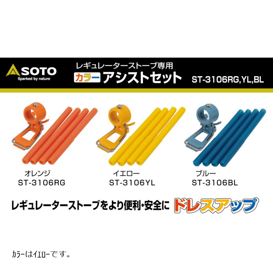 メーカー名：ソトメーカー品番：ST-3106YLレギュレーターストーブST-310を使いやすくアシストする2点セット。 オレンジ、イエロー、ブルーの3色 ■点火アシストレバー＝大きなレバーで点火操作をアシストします。 ■アシストグリップ＝ゴ...