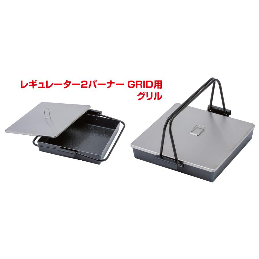 メーカー名：ソトメーカー品番：ST-526GSレギュレーター2バーナーGRID用のグリル 食材の芯まで熱が通り、しかも焦げ付きにくい納得の3.2mm厚！ ●外形寸法幅270X奥行258X高さ47mm、厚み3.2mm●重量2.6kg　●材質本...