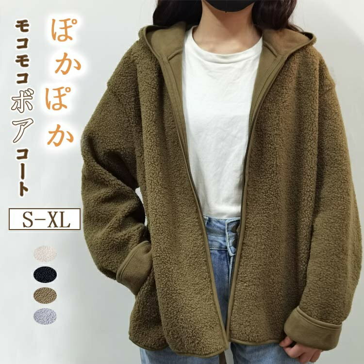 キーワード：ボアコート カーディガン レディース コート ボア 冬 コーディガン あったか ボアコート 裏起毛 アウター ライトアウター ショート丈 ショートコート フード付き 柔らかい 無地 長袖 秋冬 可愛い 部屋着 ルームウェア カジ...