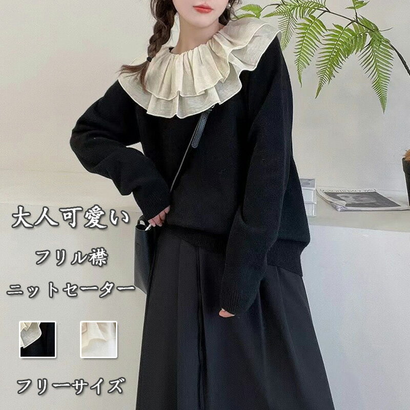 ふんわりとした柔らかなニット・編地が心地よい。 襟継ぎ手米の白いフリル、 ロマンチックでしなやかな美しさを加え、単調さを打破する。 ゆったり版型で快適で肉を隠すことができ、 アクセサリーとの相性もパンツだけでなく、 フェミニンなスカートとの...