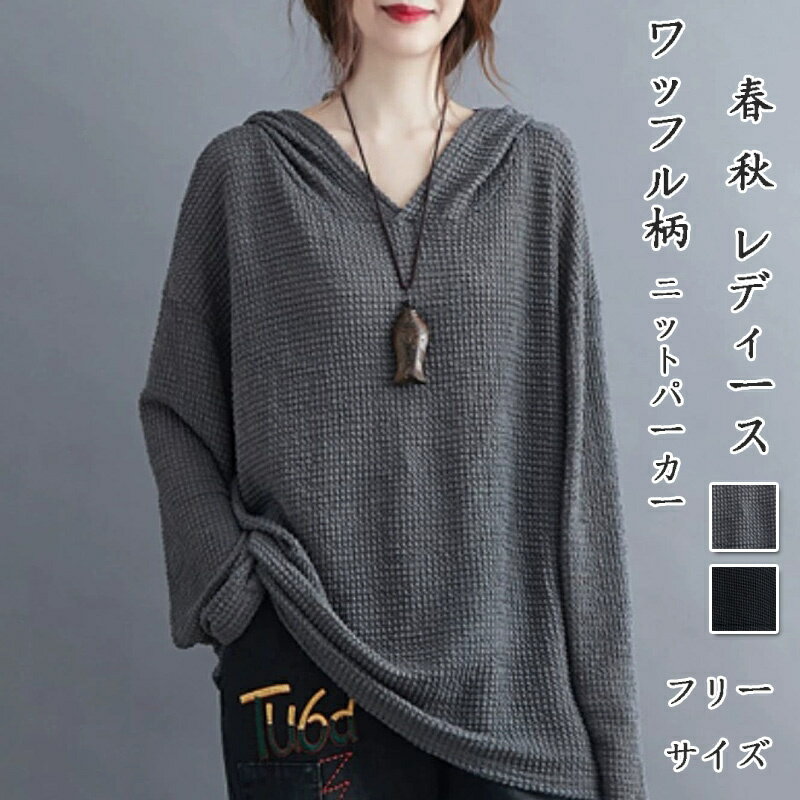 ワッフル柄にニットパーカーで新登場！ 秋冬に適した厚みのあるニット素材。 パーカー付きなのもうれしいポイント。 ゆったりとしたサイズ感で気軽にご利用いただけます。 フード付きデザインが新鮮なニットプルオーバ。 今っぽいリラックス感が演出でき...