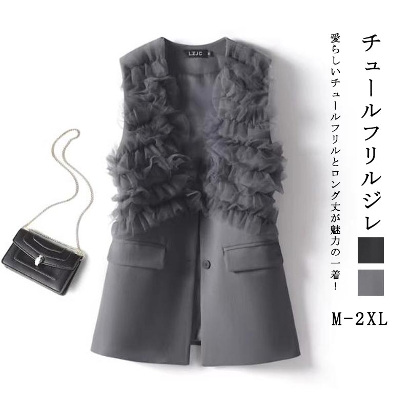 チュールフリルジレ チュールフリルベスト ロングジレ Vネック レイヤード ノースリーブ 羽織り チュール切り替え 大人可愛い 重ね着 トップス スーツジレ ビジネス 袖なし お洒落 30代 40代 50代 ファッション お出かけ きれいめ...