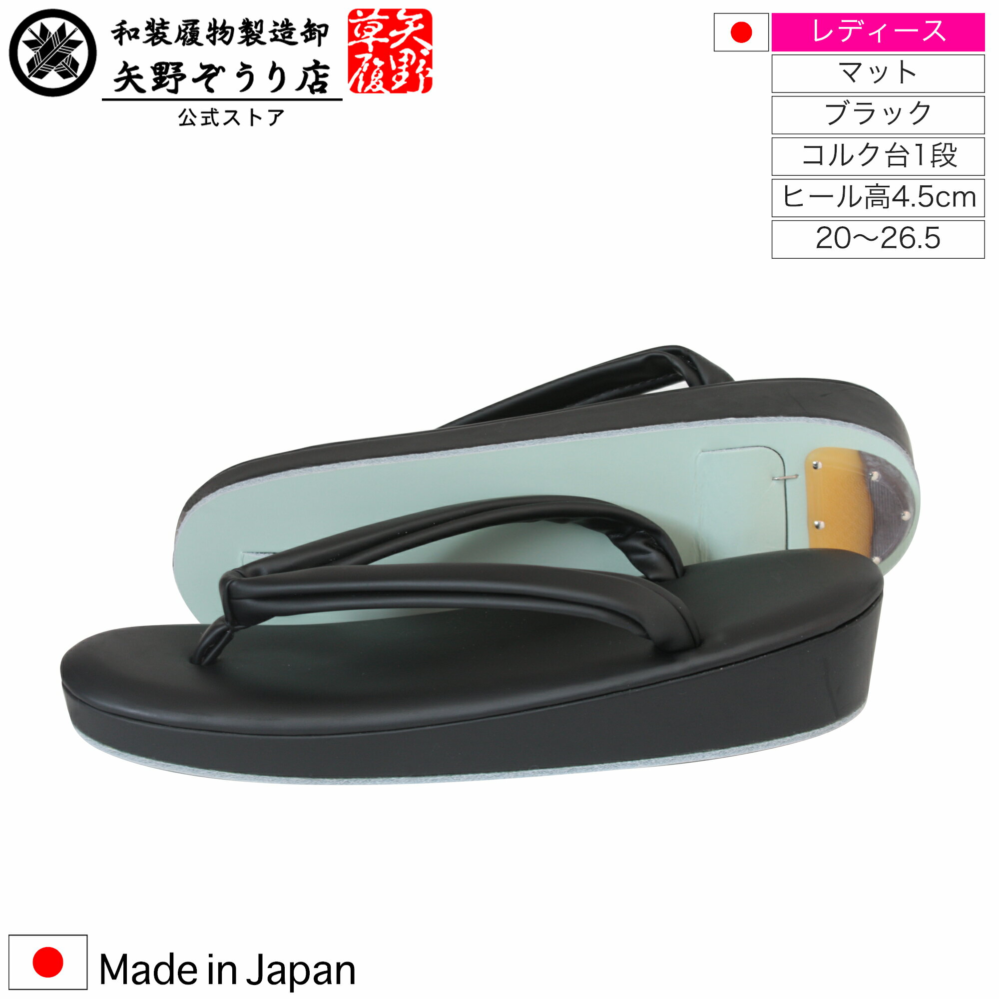 商品情報商品名【矢野草履】喪服用草履レディースマットブラックコルク台一枚カラーマットブラック素材/材質天・巻：合皮鼻緒：合皮前坪：合皮台材：コルク底材：本革かかと：ゴム天内部ショック材：高反発ウレタンサイズ/寸法【ヒール高】4.5cm【草履...