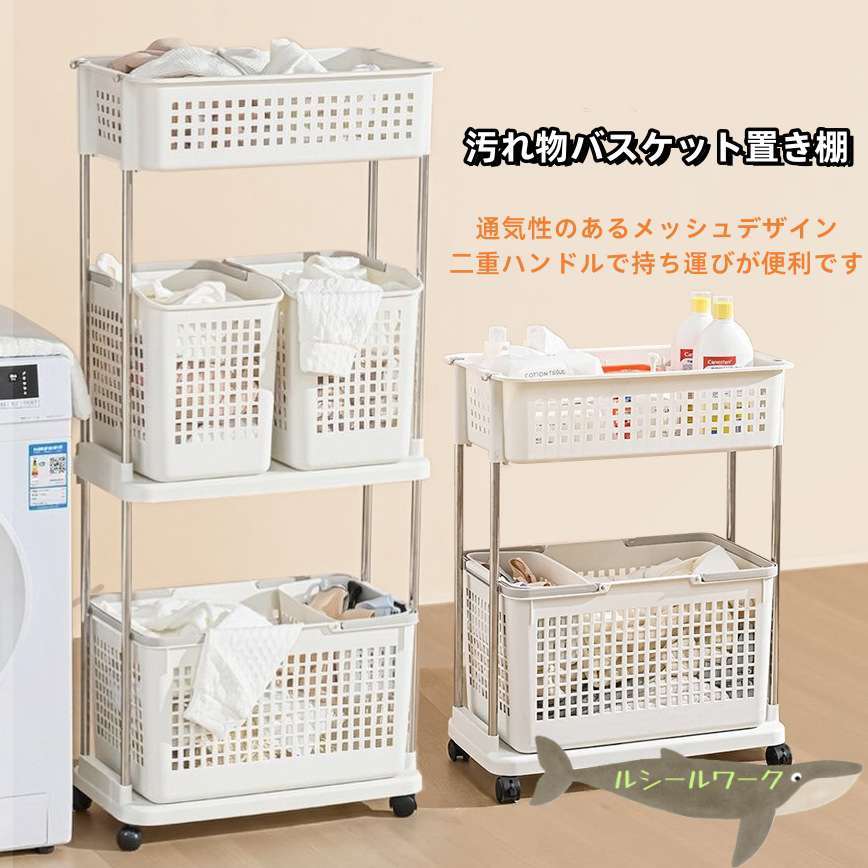 【商品名】 洗面所 洗濯 洗濯カゴ 洗濯用品 洗濯棚 洗 ★商品の色は、撮影時の光や、お客様のモニターの色具合などにより、実際の商品と異なる場合がございます。あらかじめ、ご了承ください。 ★サイズ詳細等の測り方はスタッフ間で統一、徹底はして...