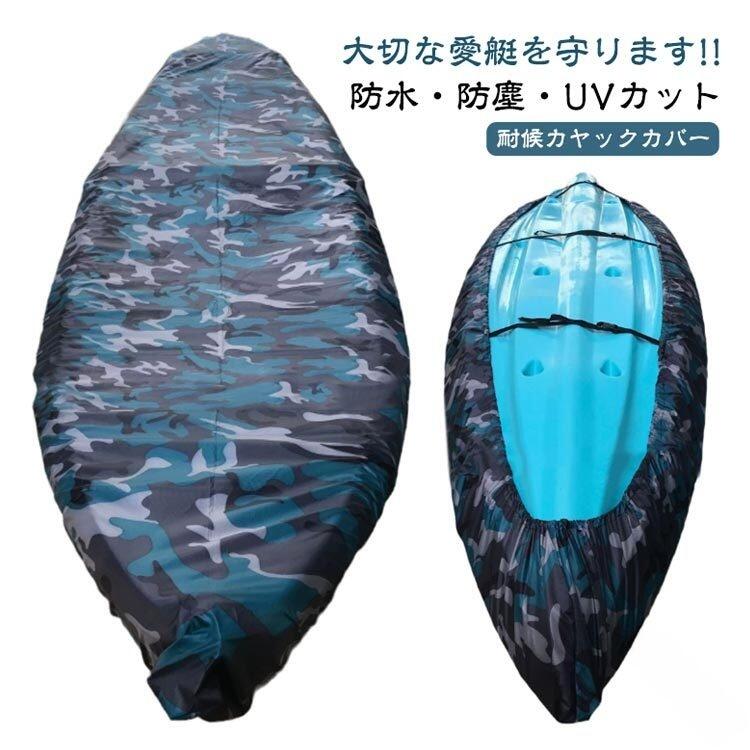 大切な愛艇を守ります!!防水・防塵・UVカット耐候カヤックカバー防水防塵UVカットカヌーカヤックカバー迷彩青しっかりとしたオックスフォード生地ルーフトップ派必見!防紫外線ボートカバー私も10ftのインフレータブルカヤックで3.5mサイズを愛...
