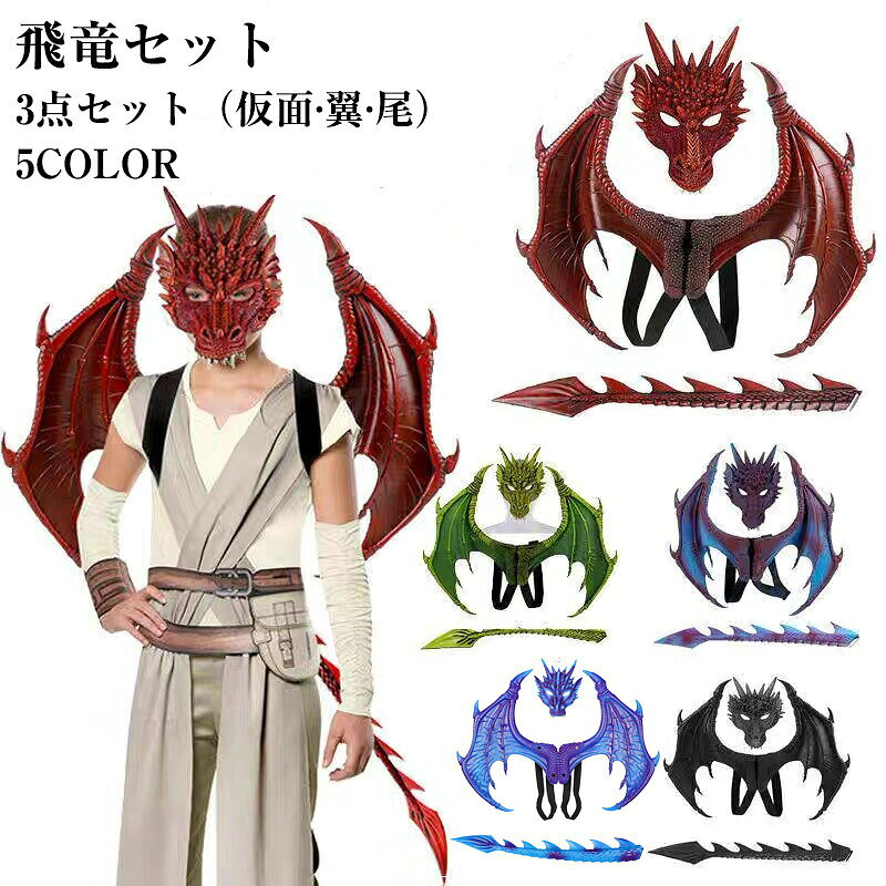 商品詳細 商品紹介 ドラゴンのコスプレ衣装は、ハロウィーン、マスカレードカーニバル、イースター、仮装、コスプレの集まり、その他のパーティーに適しています。 カラー レッド、ブラック、グリーン、パープル、ブルー(写真通り) セット内容 仮面・...