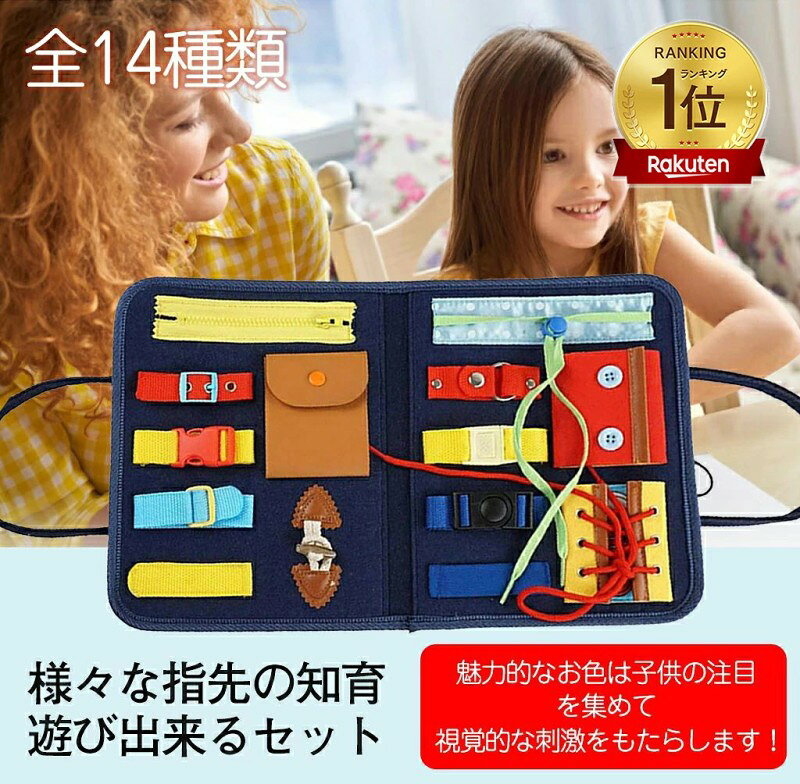 【こどもが夢中になるモンテッソーリ知育おもちゃ!】14個のバラエティ豊かなボタン、バックル、靴紐、ジッパーなどで遊べる、「モンテッソーリ」と呼ばれる知育用玩具です。一般に洋服についている留め具をまとめてあるオモチャで、子供の知力、創造性を刺...
