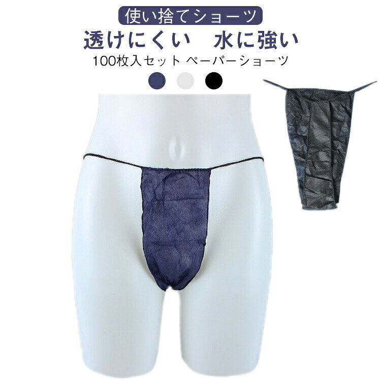 【透けにくい　水に強い】【100枚入セット ペーパーショーツ】【使い捨てショーツ】高品質の不織布を使用。通気性があり、光の透過しない素材を使用しています！精密な縫製しっかりとした縫製技術を採用し、1つ1つに高品質の縫製を実現！ストレッチの効...