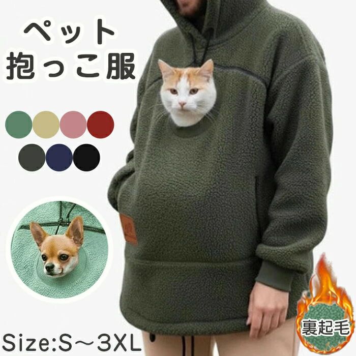 商品名ペット抱っこ用服商品紹介 お腹のポッケに猫をin!大きなポケットに猫を入れて、いつでもどこでも大好きな猫をず～っとだっこできるパーカーです。素材ポリエステルカラーピンク　レッド　イエロー　グリーン　ダークグリーン　ネイビー　ブラック注...