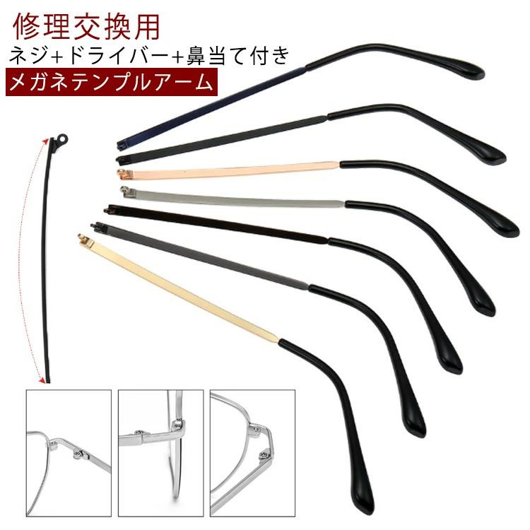 眼鏡フレーム修理用メガネテンプルアーム(眼鏡つる)左右1対セットですお持ちのメガネのネジを外し、テンプルを付け替えるだけなので、交換は簡単に行えますこれらのテンプルは、耳に圧力をかけることなく眼鏡を所定の位置に保ち、着用時に快適にしますほと...