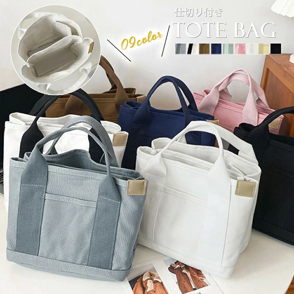 ■商品の特徴キャンバスバッグレディース 通勤通学 仕切り 底板付きトート 学生ランチバッグ シンプル無地 男女兼用 韓国カジュアル3つの仕切りですっきりきれいに収納できるバッグ化粧ポーチや財布など、いつも使うものをしまって探さずにパッと取り...