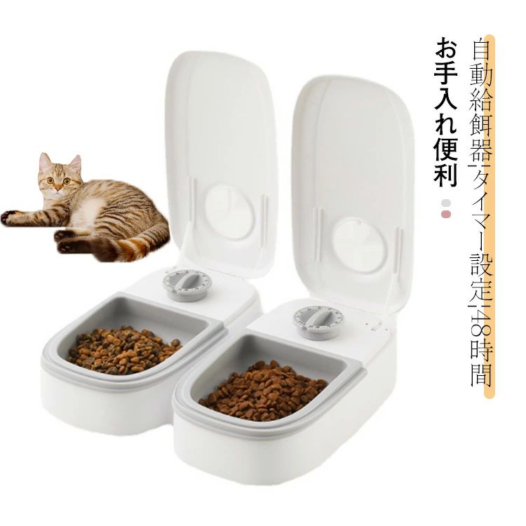【自動給餌器】【タイマー設定】【48時間】お手入れ便利】シンプルなデザインで、使い勝手も抜群な自動給餌器。飼い主さんが不在の時でも、『設定した時間に自動で給餌』してくれます。環境にやさしい素材を使用していますので、人やペットにとっても安心。...