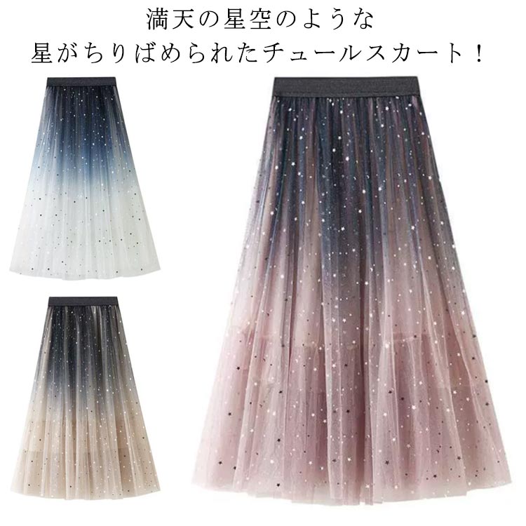 満天の星空のような星がちりばめられたチュールスカート！ふわふわと揺れるスカートにキラキラきらめく星柄がマッチしてとってもオシャレな仕上がりに。全部で3層構造で、透け防止しながらも足元はシースルーになっています。ウエスト部分はゴム仕様なので楽...