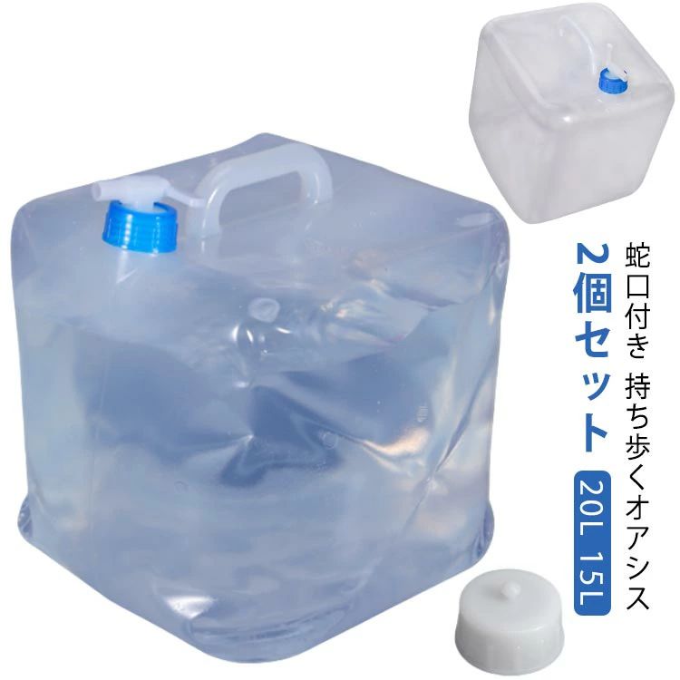 2個セット 20L 15L 蛇口付き 持ち歩くオアシス薄型で強力、密封は完璧使いやすいグッジョブ蛇口取っ手付きで、持ち運びやすさ100点片付けやすい！収納時存在感ゼロ薄いけど強靭な強さを持つ強化ポリエステルを特殊な加工技術でつなぎ合わせまし...