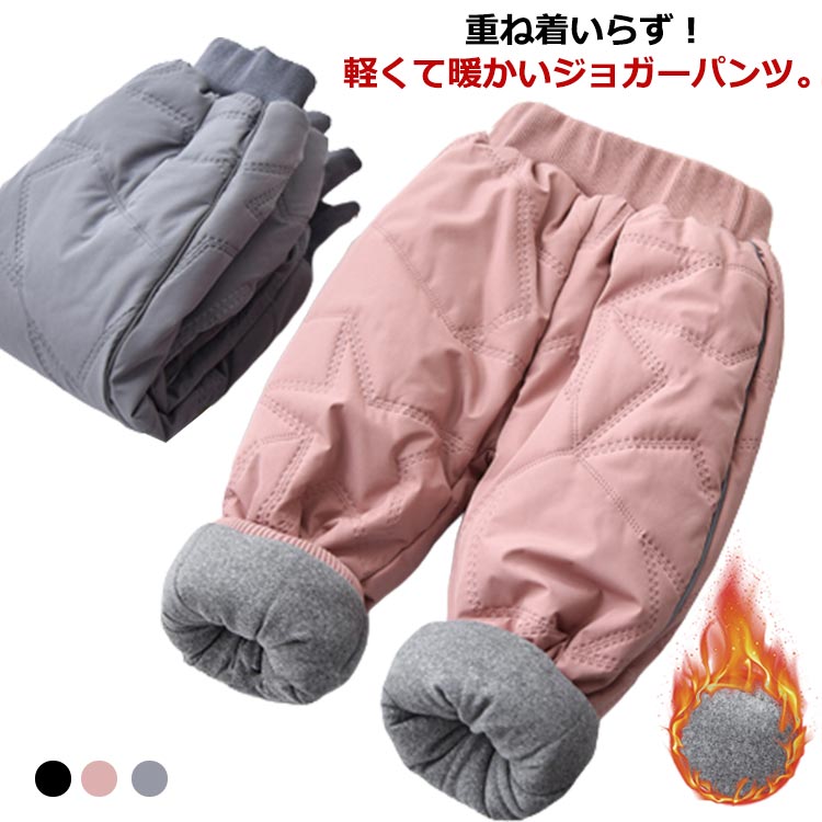 重ね着いらず！軽くて暖かいジョガーパンツ。中綿が入れられることで、防風性と防寒性に優れています。ウエストはゴムなので着替えも簡単でゆったり楽に着られます。動きやすいので通園、通学や休日のお出かけに幅広く使っていただけます。普段着など様々なシ...