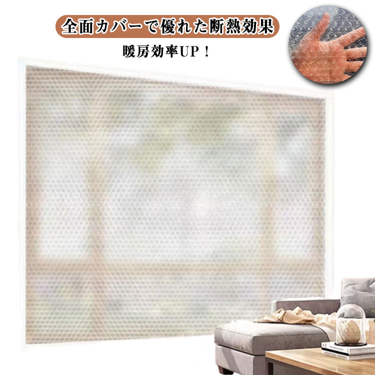 ●全面カバーで優れた断熱効果。暖房効率UP！外の冷気をしっかりシャットアウトし、室内のあたたかさをキープする断冷・断熱構造。窓全体をふんわり包み込むようにカバーするので、冬の寒さ対策はこれ一枚でOK。暖房が効きやすく、お部屋の温度ムラも軽減...