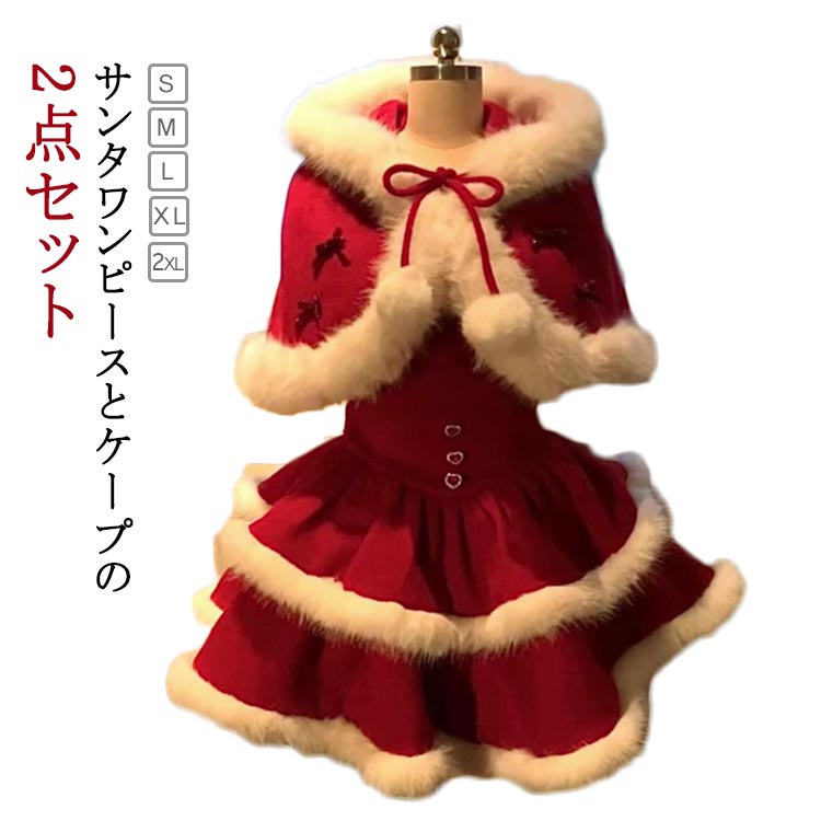 サンタワンピースとケープの2点セット。ふわふわなファーが可愛らしさをUP!!フード付きケープで気になる二の腕もカバーできて、寒さ対策もバッチリ!!ケープ無しでsexyに着こなしてもgood!! サイズ S M L XL サイズについての説明...