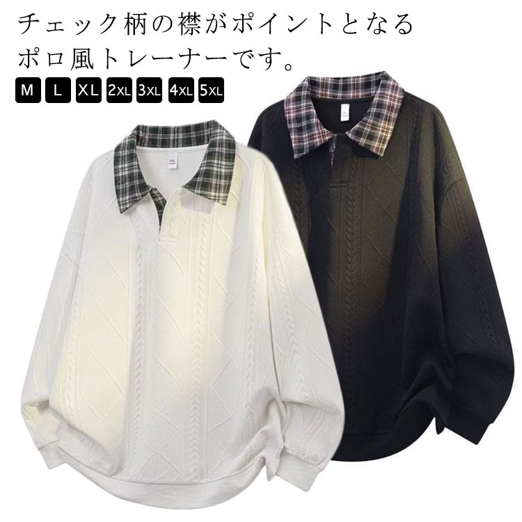 チェック柄の襟がポイントとなるポロ風トレーナーです。少しゆったりとしたシルエットで締め付け感のない快適な着心地。合わせるボトムスを選ばないのでカジュアル、韓国、ストリート、古着MIXなど様々なコーデに使える1着です サイズ M L XL 2...