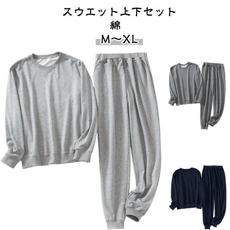 スウエット上下セット綿M〜XL綿のやわらか着心地。部屋着に。パジャマに。品質の高いコットン生地は肌触りが良く保温性に優れており春秋冬の時期にぴったりです。表生地は肌ざわりが良くやわらかで、裏パイルはタオルのように汗を吸収する素材です。首回り...
