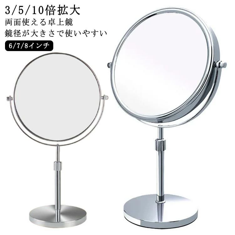 3/5/10倍拡大 6/7/8インチ 両面使える卓上鏡 鏡径が大きさで使いやすいシンプルなデザインの卓上鏡です。鏡は表裏にくるりとまわして両方使えます。鏡面部分はなんと、360度・自由な角度に回転可能です。好きな角度に固定可能。その時々の使...